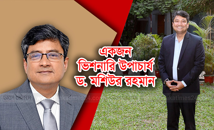 একজন ভিশনারি উপাচার্য ড. মশিউর রহমান