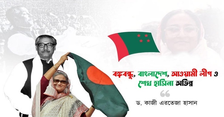 বঙ্গবন্ধু, বাংলাদেশ, আওয়ামী লীগ ও শেখ হাসিনা অভিন্ন