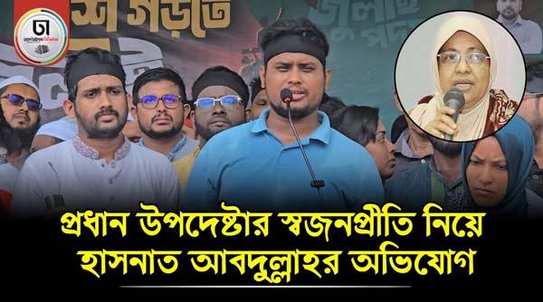 স্বাস্থ্য উপদেষ্টাকে নিয়ে হাসনাত আবদুল্লাহর তীব্র সমালোচনা